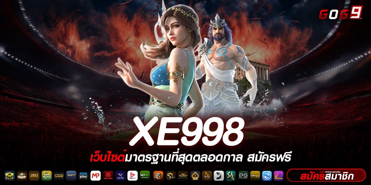 XE998 ทางเข้า สล็อตเว็บใหญ่ รวมทุกค่ายในเอเชีย มั่นคง ปลอดภัย